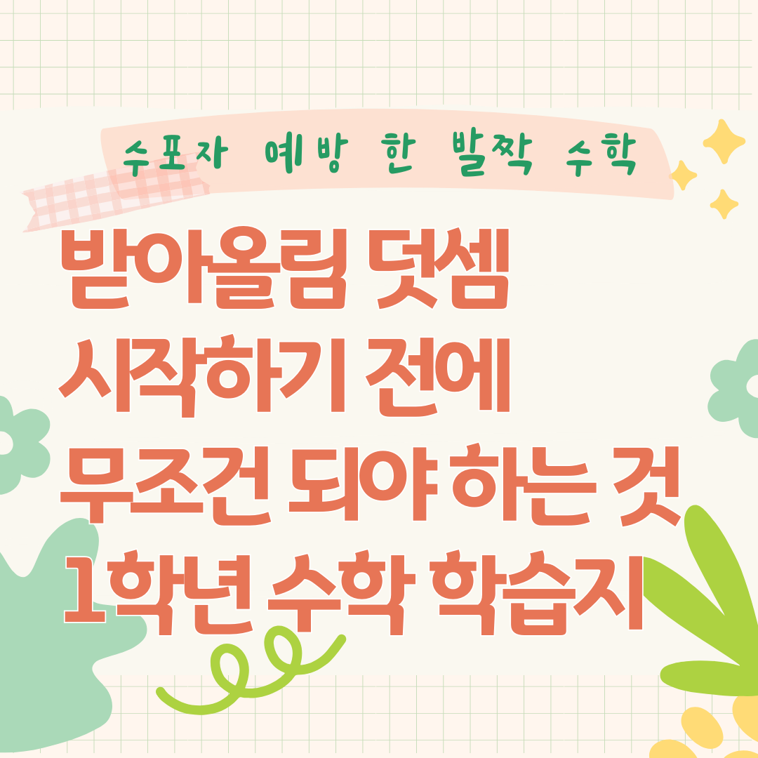 받아올림 덧셈 내공 기르기 받아올림 하려면 이게 먼저 되야 해요 1학년 수학 학습지 10 만들고 더하기 기초 한 발짝